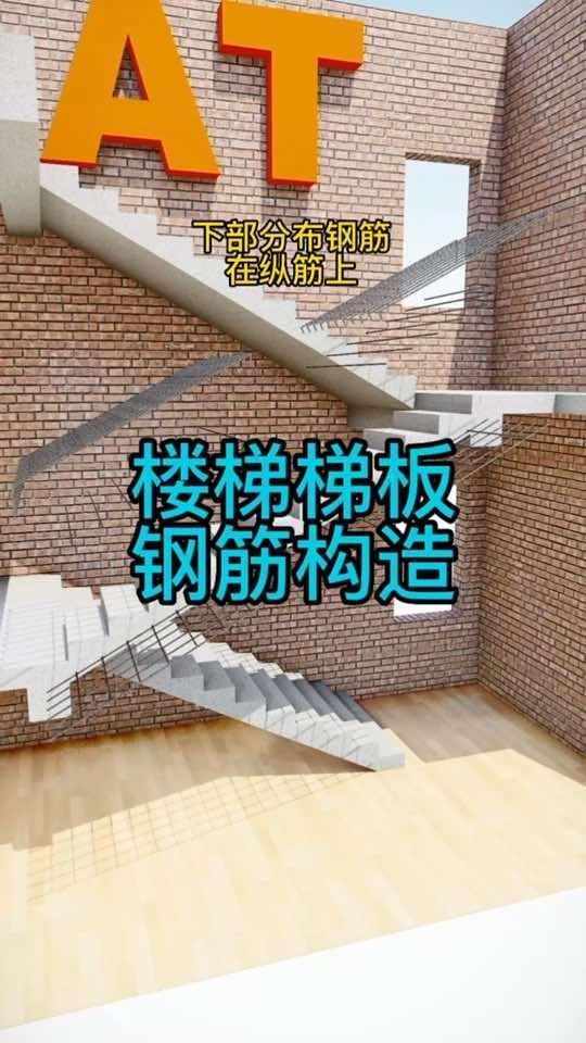 农村别墅楼梯,钢筋直接双层双向吧#.