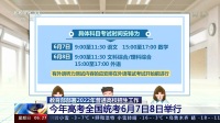 教育部部署2022年普通高校招生工作
