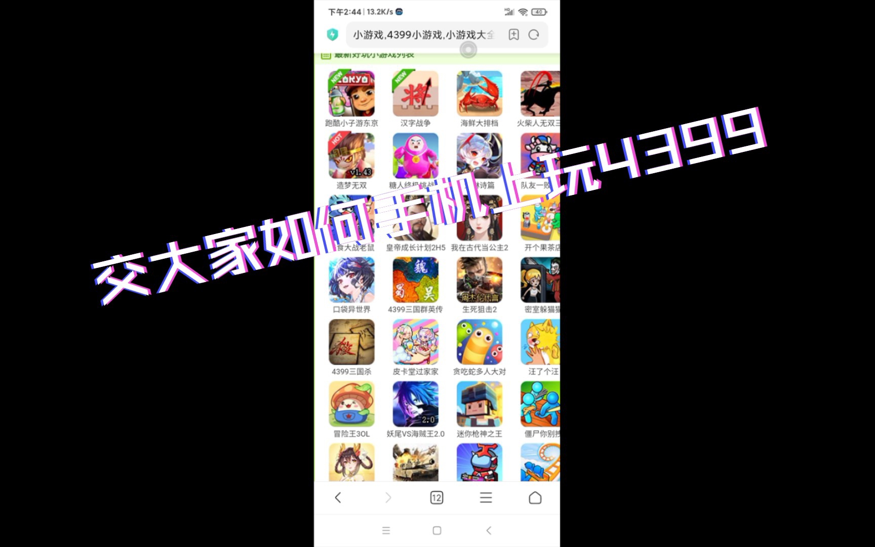 今天教大家如何在手机上玩4399。不是云游戏。_手机游戏热门视频