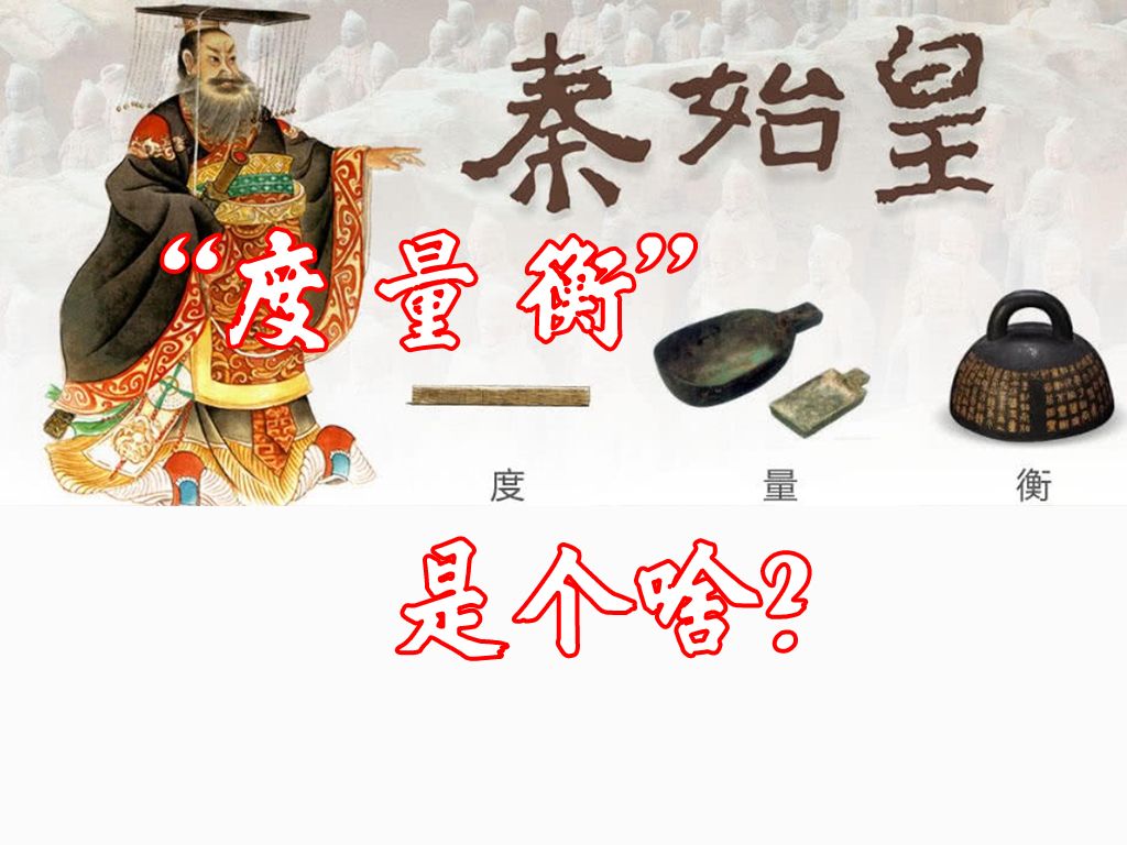 秦始皇统一的“度量衡”是啥?