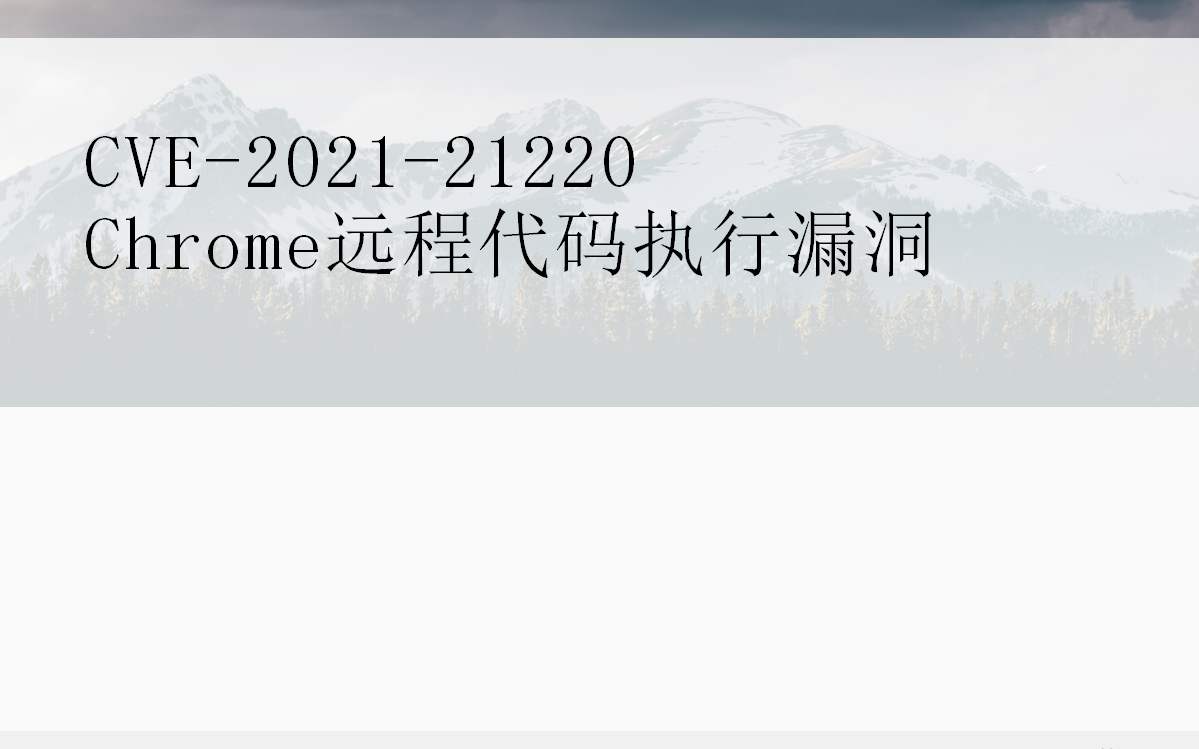 CVE-2021-21220Chrome远程代码执行漏洞