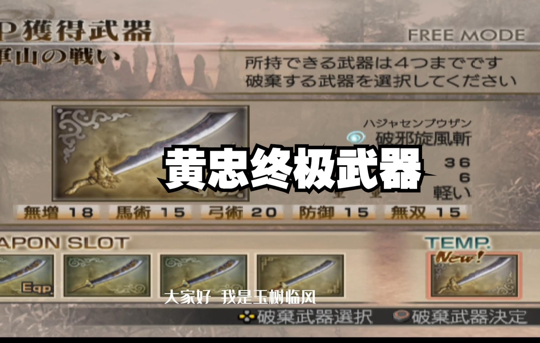 真三国无双4 黄忠 终极武器 破邪旋风斩