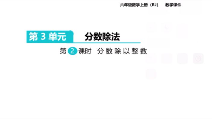 六年级数学:分数除法