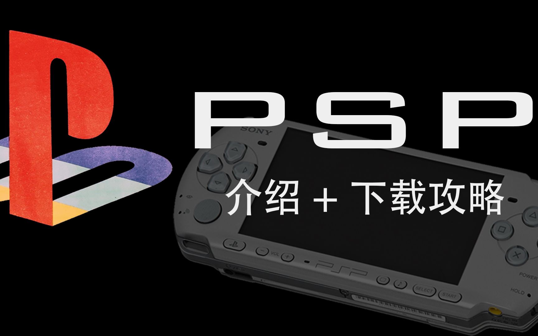 2022入手psp | 小白 | 掌机 | 介绍+下载游戏 | 攻略 | 模拟器