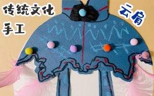 4岁孩子在家学画画:云肩 | 传统文化手工作品 | 幼儿园手工