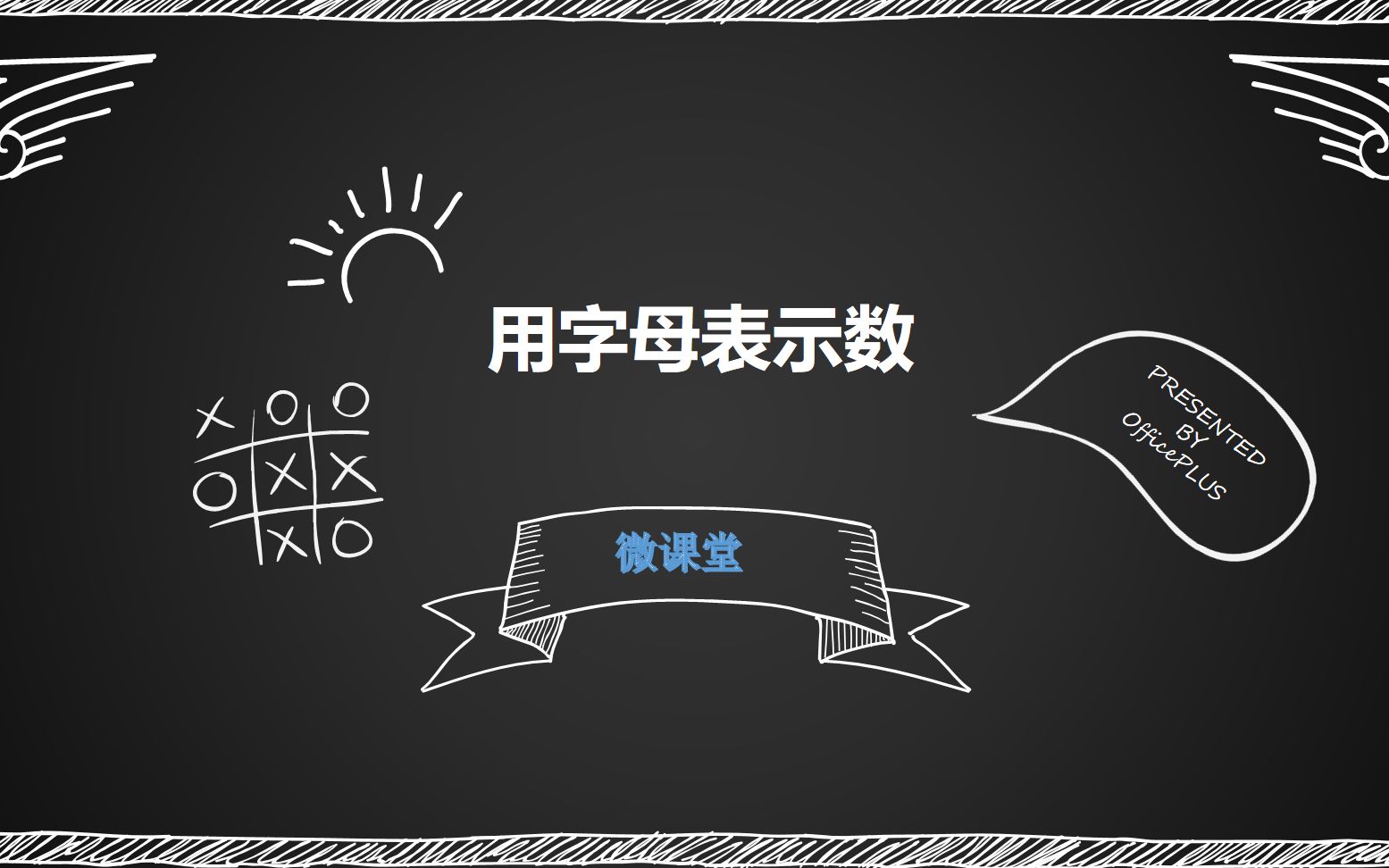 五年级数学微课堂(九)- 用字母表示数