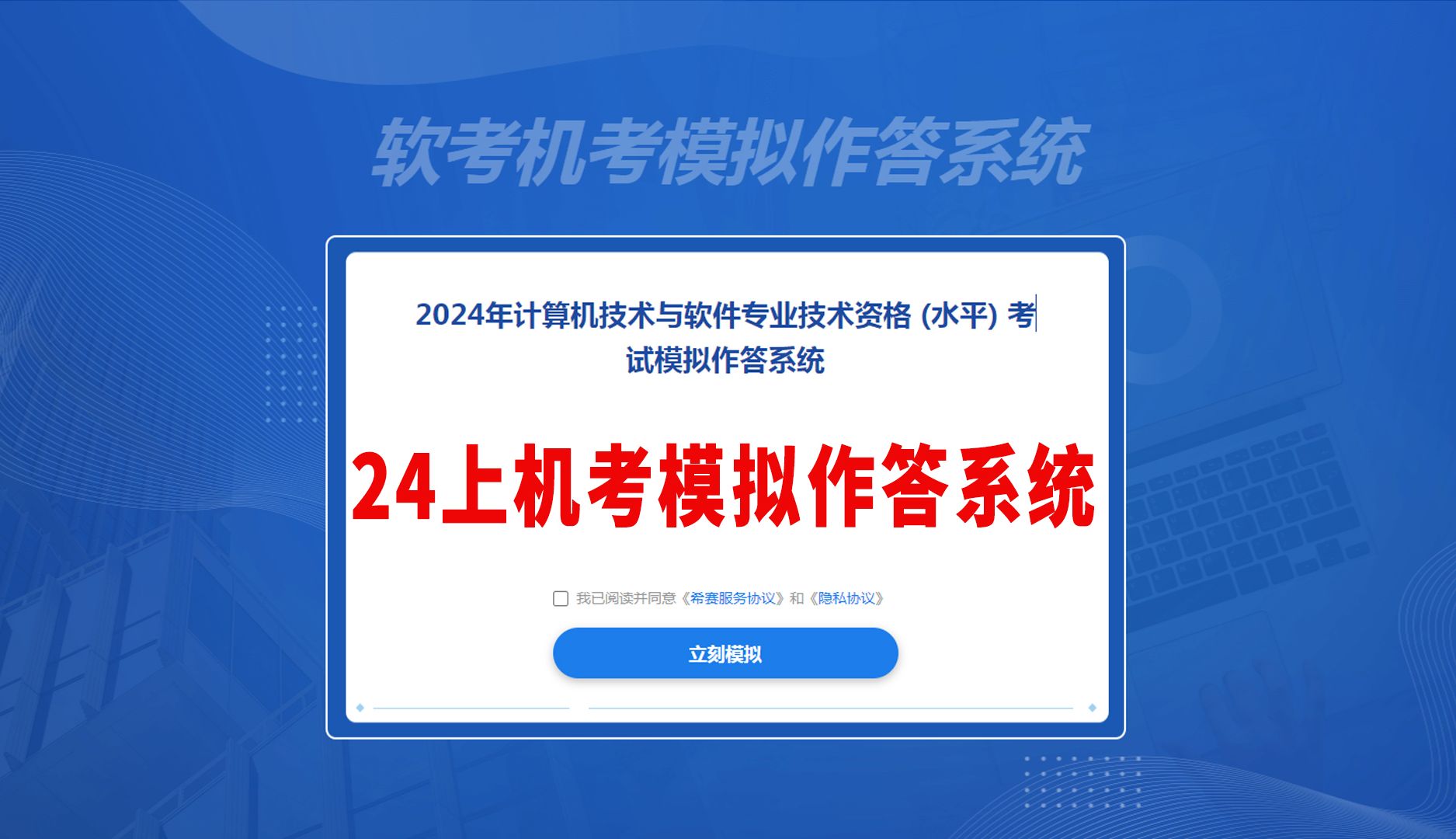 2024年5月软考机考在线模拟作答系统已上线!