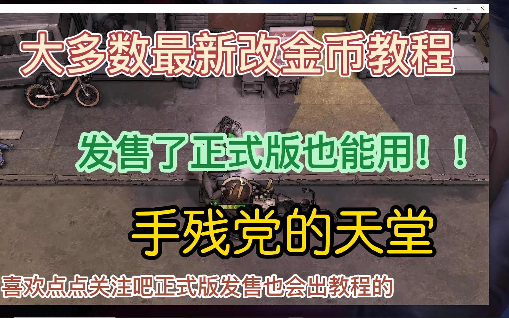 大多数正式版发售了之后也能自己改金币的教程