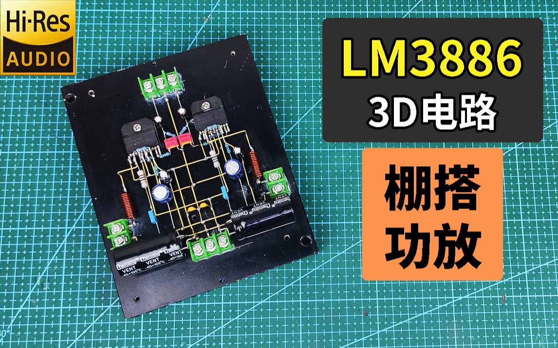 【悟研】要啥PCB啊?棚搭LM3886功放 3D走线