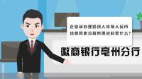 徽商银行亳州分行