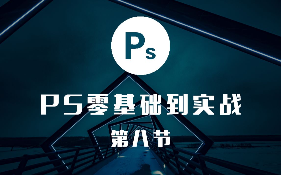 PS零基础到实战-渐变和图层蒙版讲解