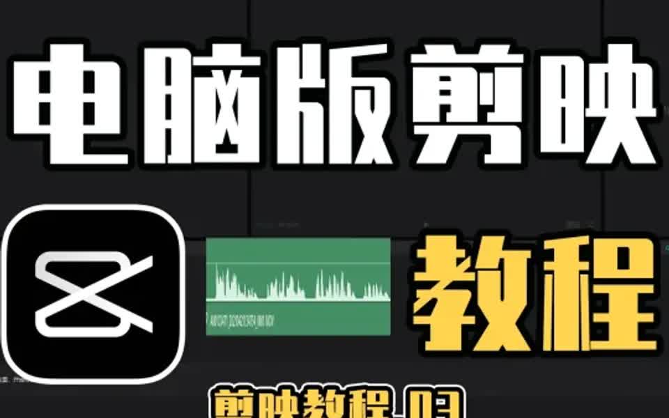 电脑版剪映教程03,音频操作,添加画中画