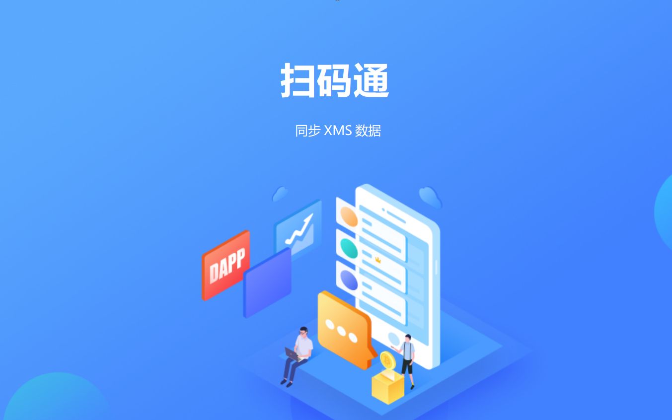 扫码通-同步XMS数据