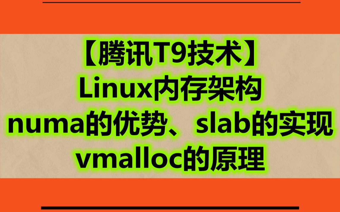【腾讯T9技术】Linux内存架构 numa的优势,slab的实现,vmalloc的原理