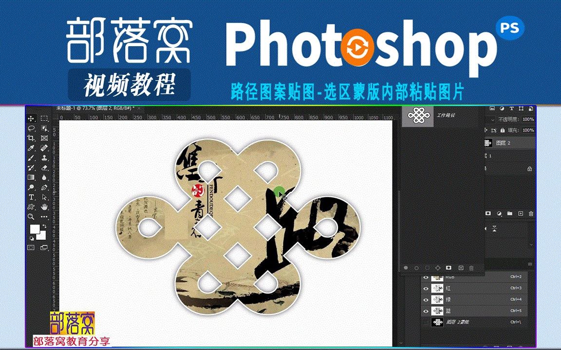 ps路径图案贴图视频:选区蒙版内部粘贴图片