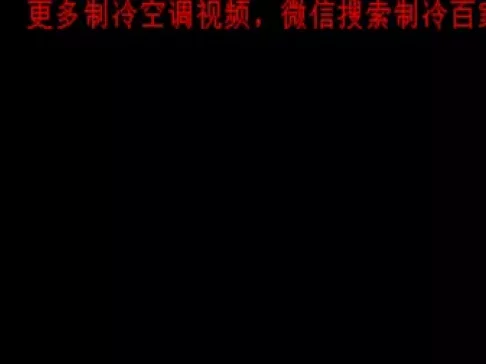 (空调、冰箱)万用表使用视频教程