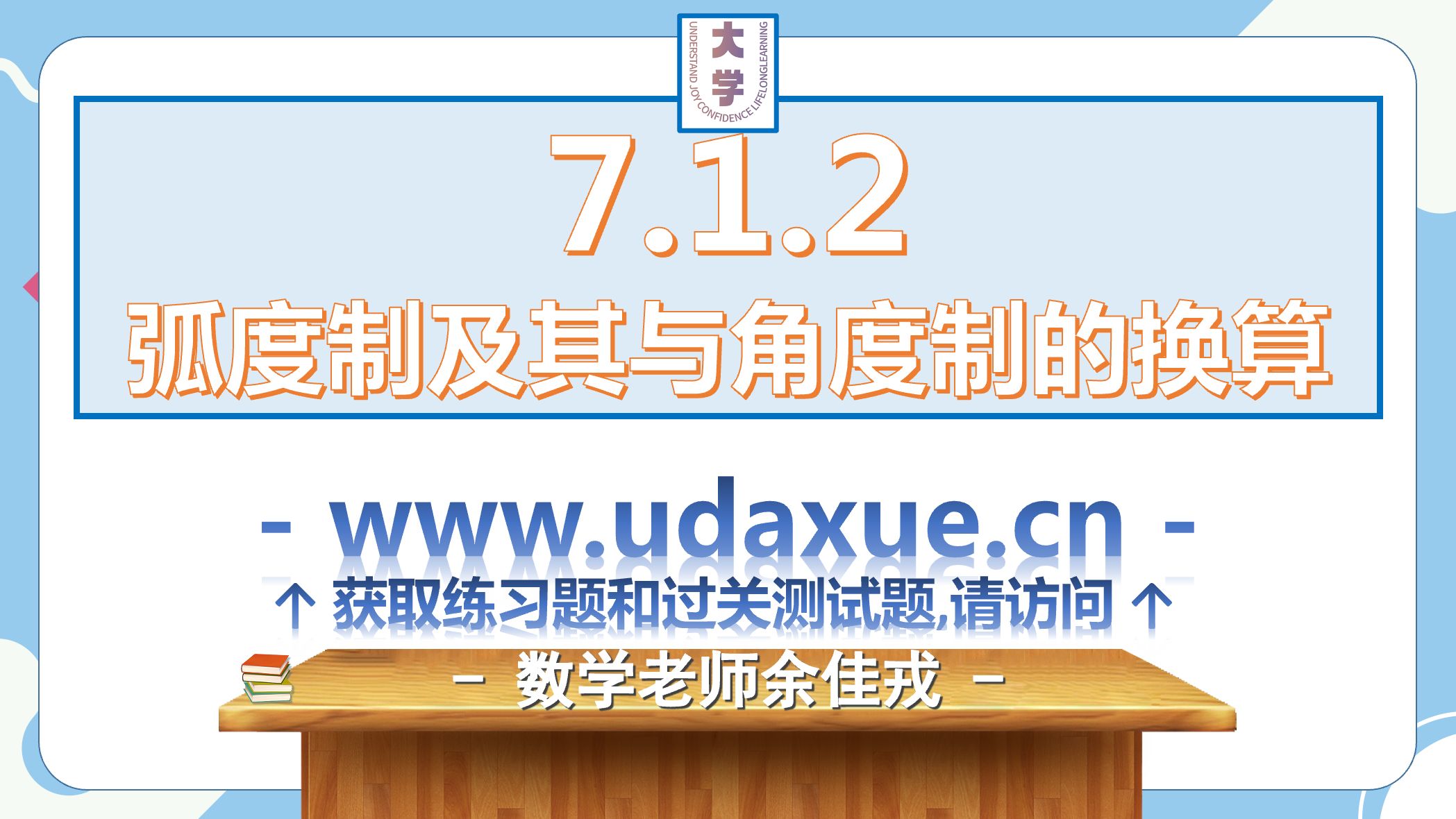 7.1.2弧度制及其与角度制的换算