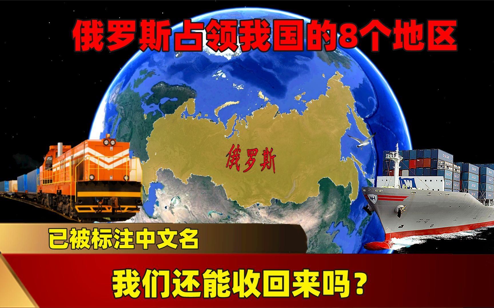 俄罗斯占领我国的8个地区,已被标注中文名,我们还能收回来吗?