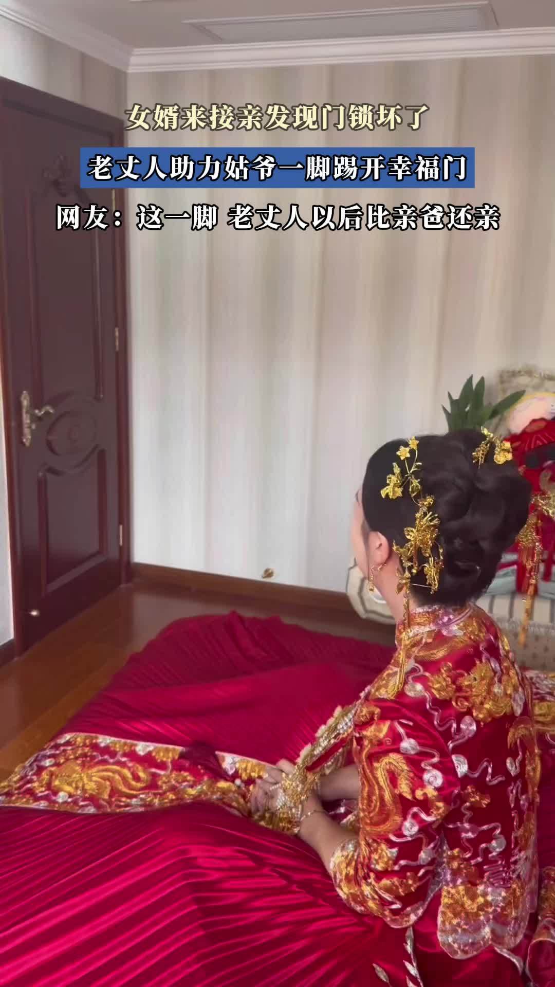 女婿来接亲发现门锁坏了,老丈人助力姑爷一脚踢开幸福门