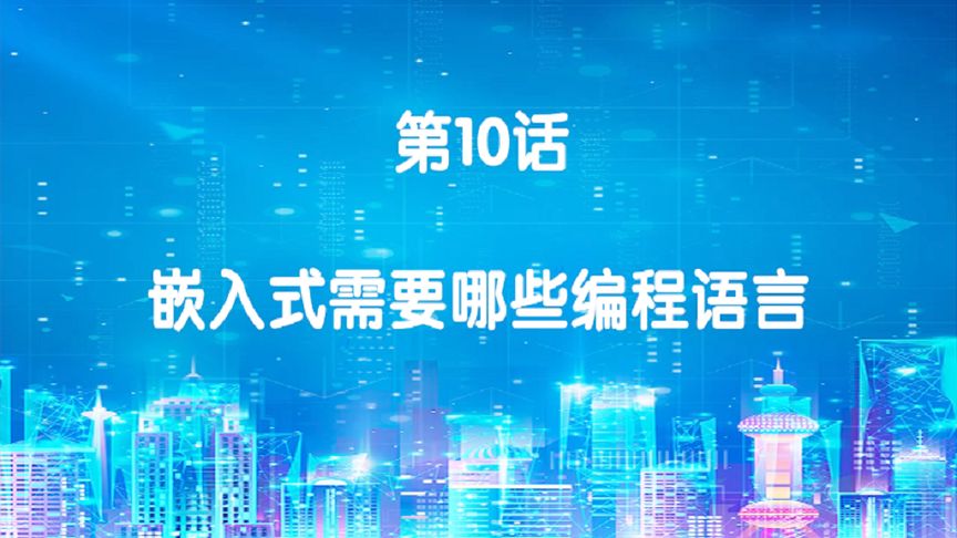 【朱有鹏】每日精选010.嵌入式需要哪些编程语言
