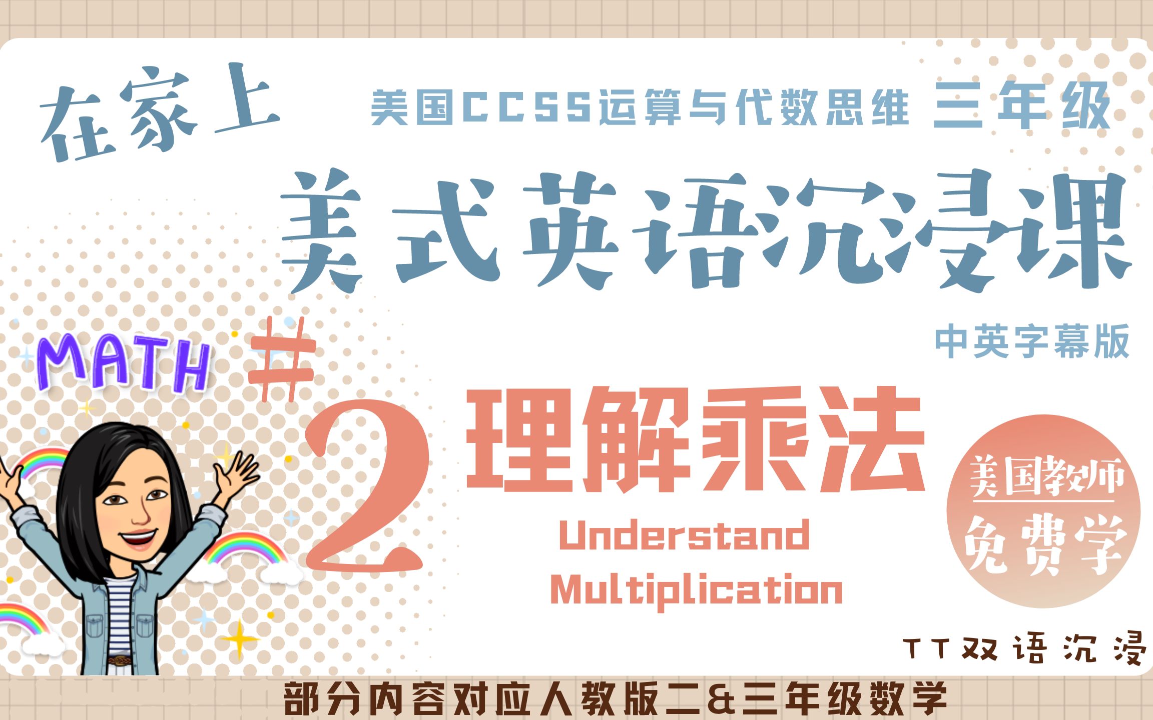 【英语沉浸课】美国三年级数学|乘法|理解乘法 (Understand Multi...