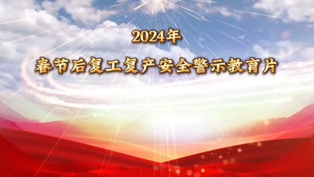2024最新发布!春节后复工复产安全警示片 (含最新案例)
