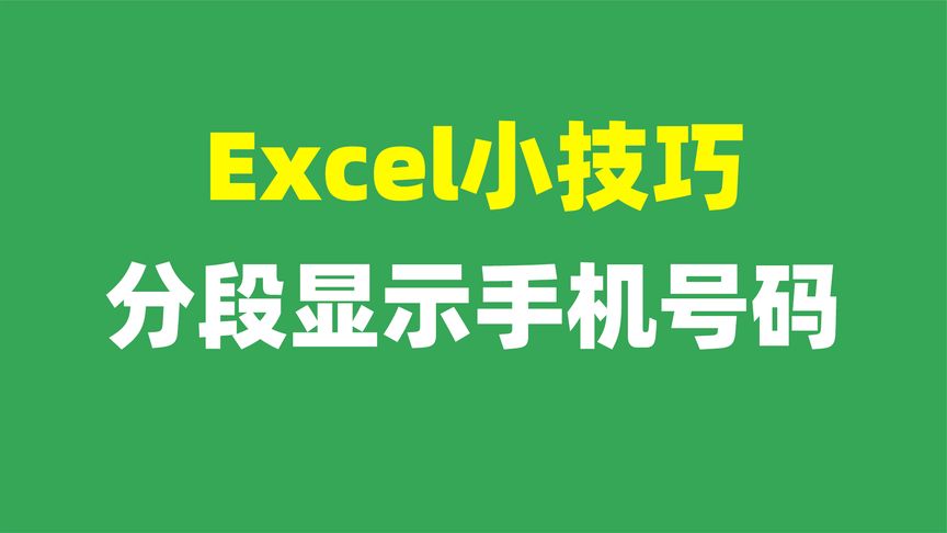 Excel小技巧:使用自定义格式指量分段显示手机号码