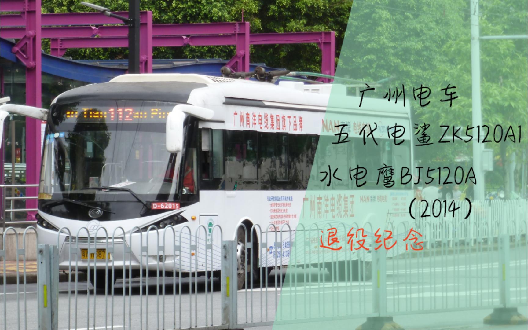 广州电车五代电鲨和水电鹰报废车辆影像及前往封停记录P1