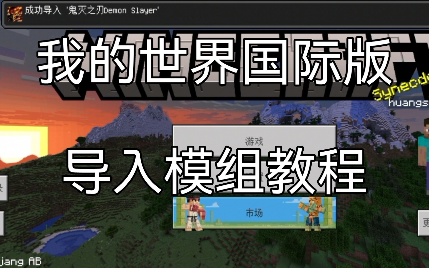 教大家怎么导入我的世界国际版模组