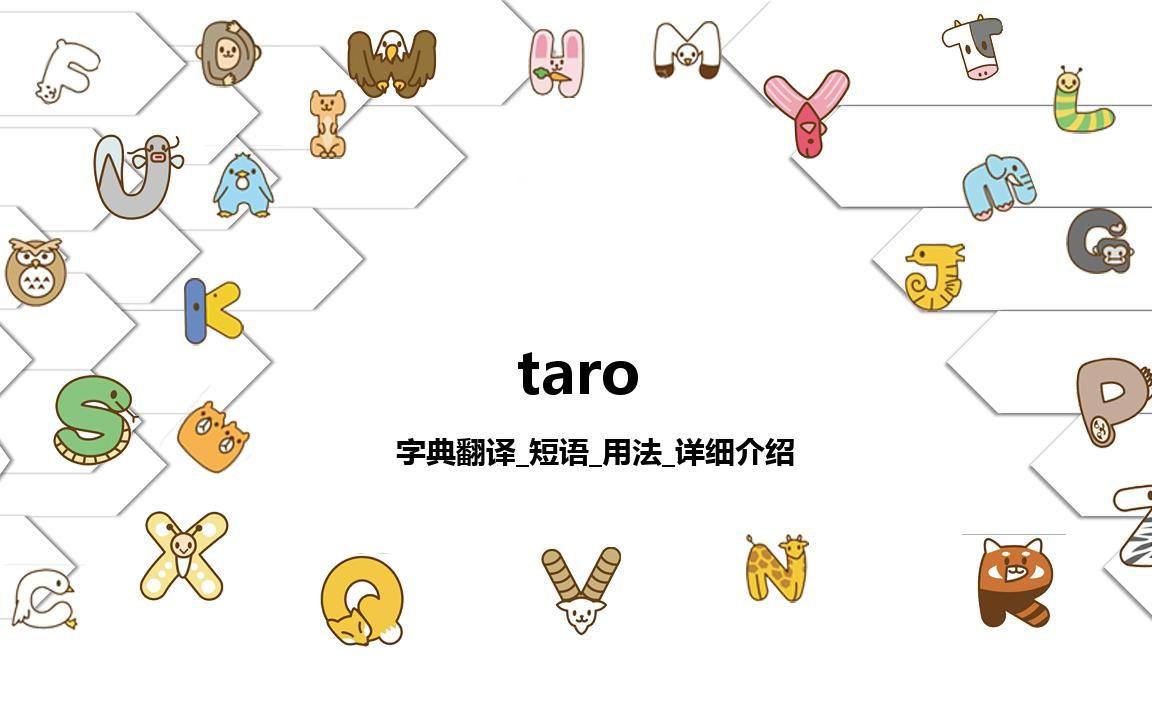 【taro】字典翻译_短语_用法详细介绍