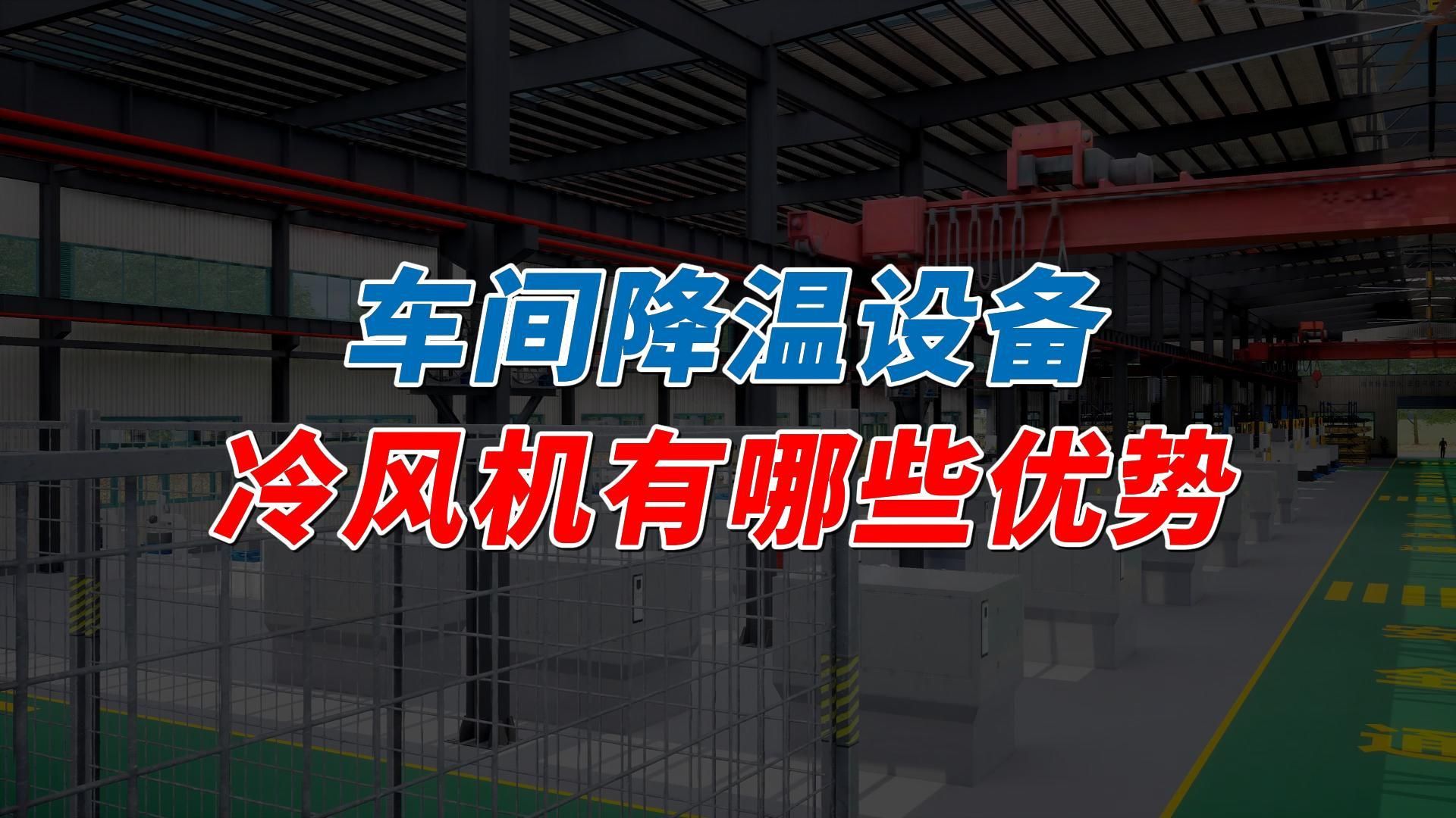车间降温设备冷风机,在车间降温的应用中有哪些优势和特点?