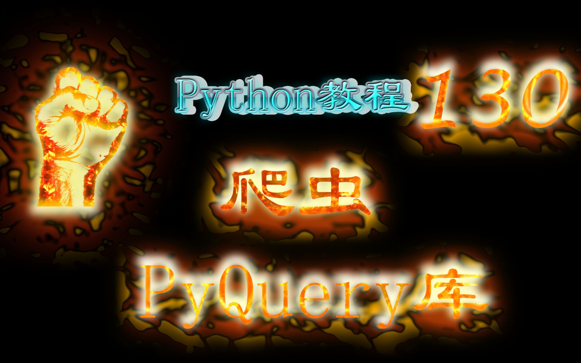 130-爬虫-PyQuery