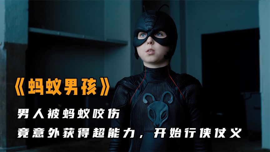 影男孩被蚂蚁咬伤后,不仅变得力大无穷,嘘嘘还能尿穿马桶!