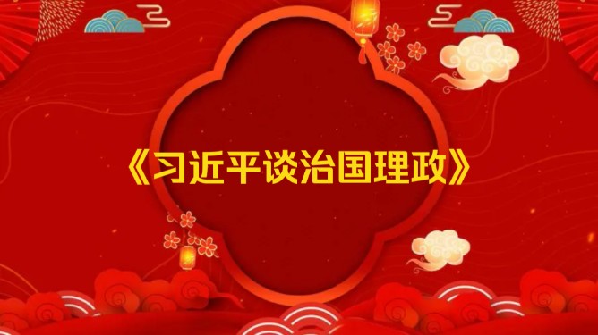 ...近平谈治国理政》第一卷 人民对美好生活的向往,就是我们的奋斗目标