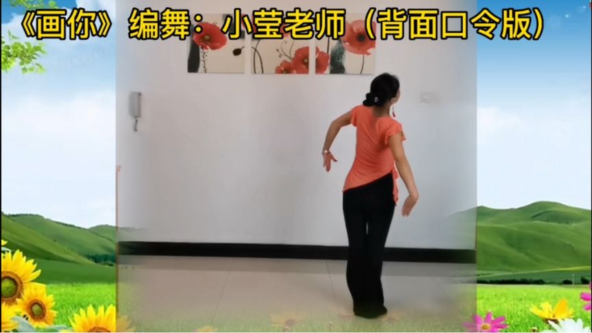 《画你》编舞:小莹老师(背面口令教学)