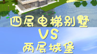 迷你世界:卡卡大师兄4层楼电梯别墅VS豆豆小师弟2层楼电梯城堡(上)