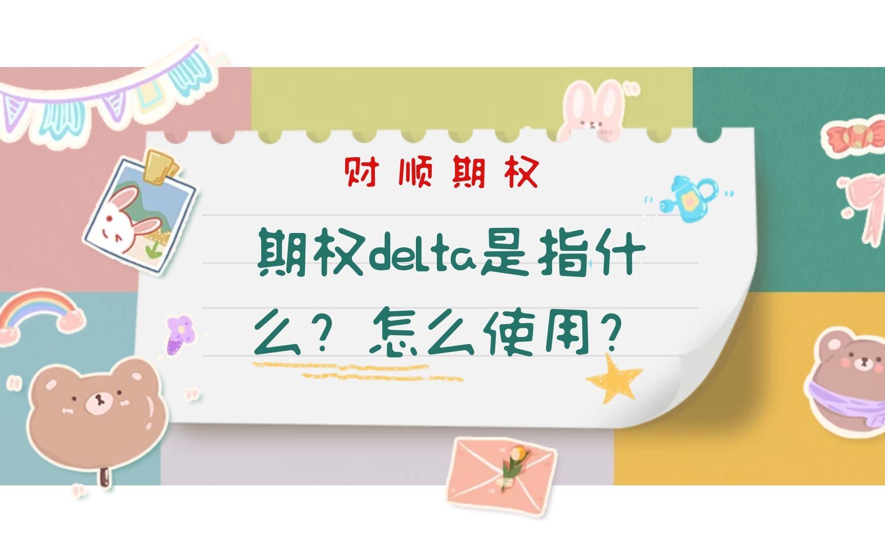 期权delta是指什么?怎么使用?
