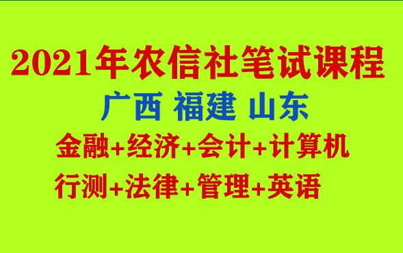 ...社农商行考试笔试课程金融经济行测英语公基会计写作南宁柳州桂林...