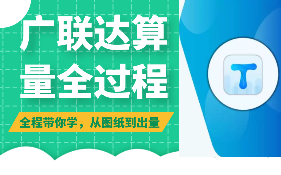 第1节 建筑图纸分析-广联达GTJ2021全过程建模算量