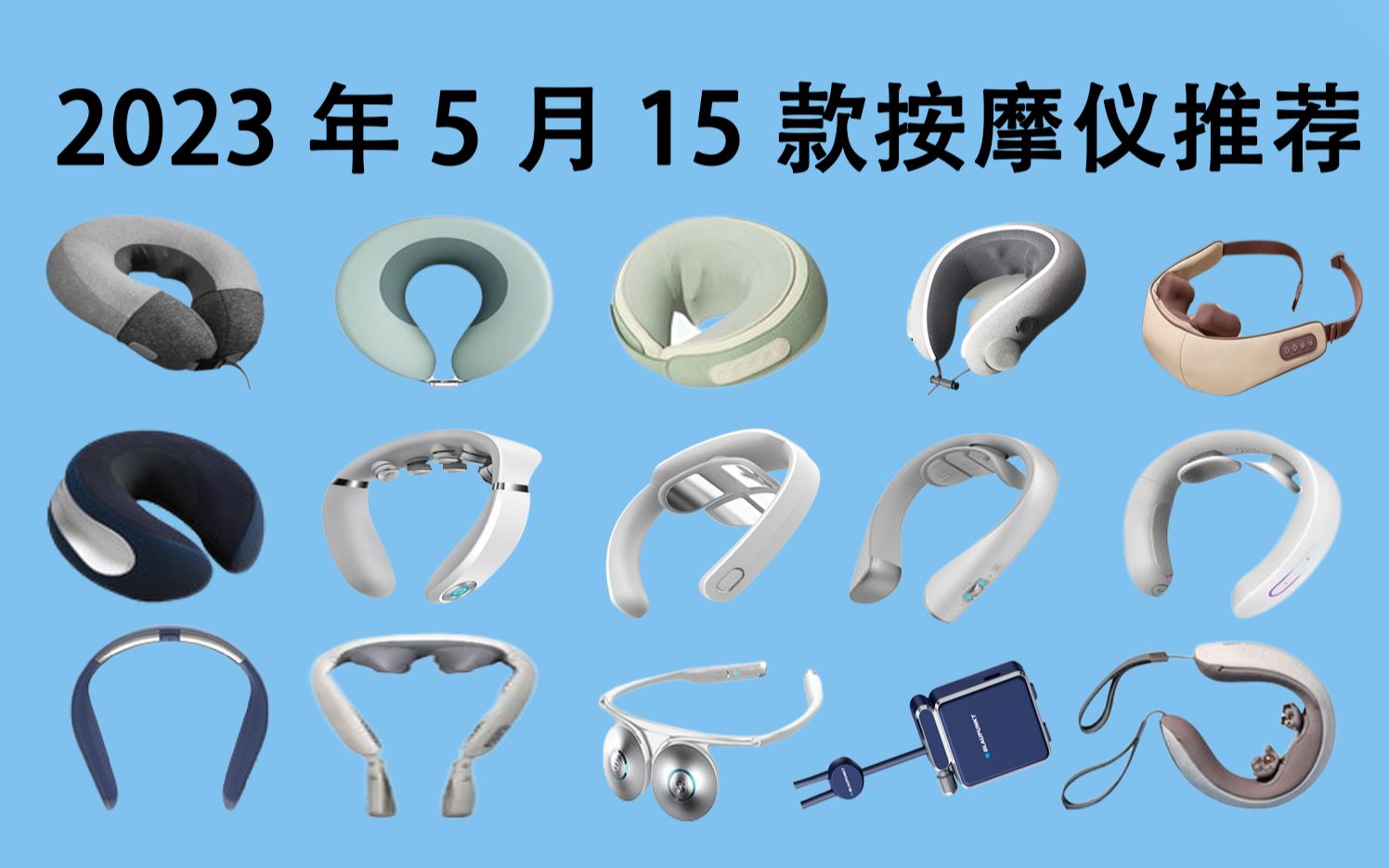 【按摩仪推荐】2023年5月份值得购买的15款按摩/护颈仪推荐!