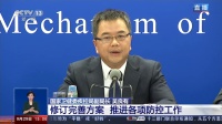 国务院联防联控机制新闻发布会·修订完善方案 推进各项防控工作