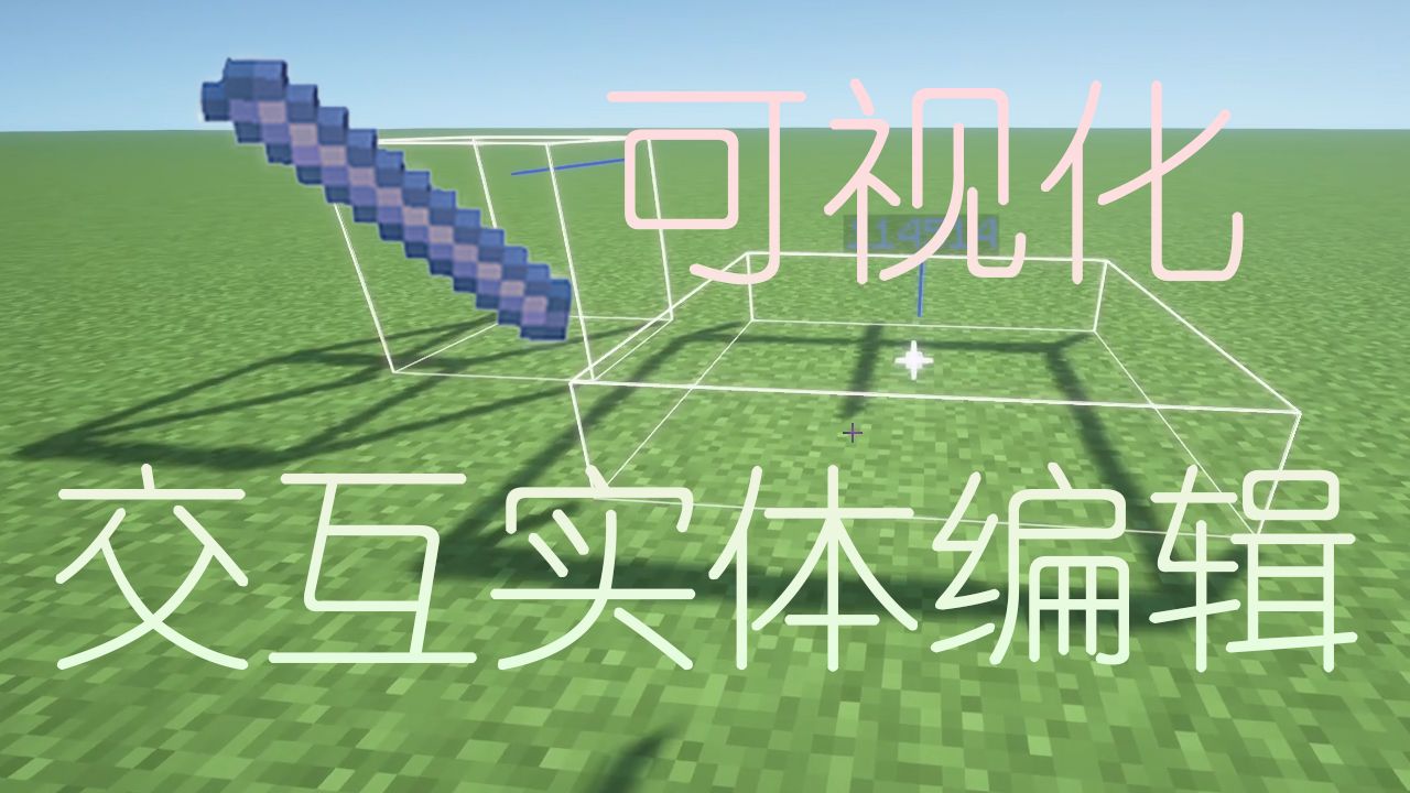 【MC数据包】可视化交互实体编辑工具