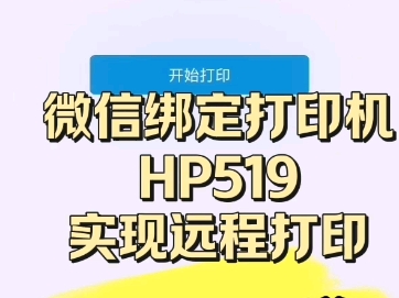微信绑定打印机hp519实现远程打印