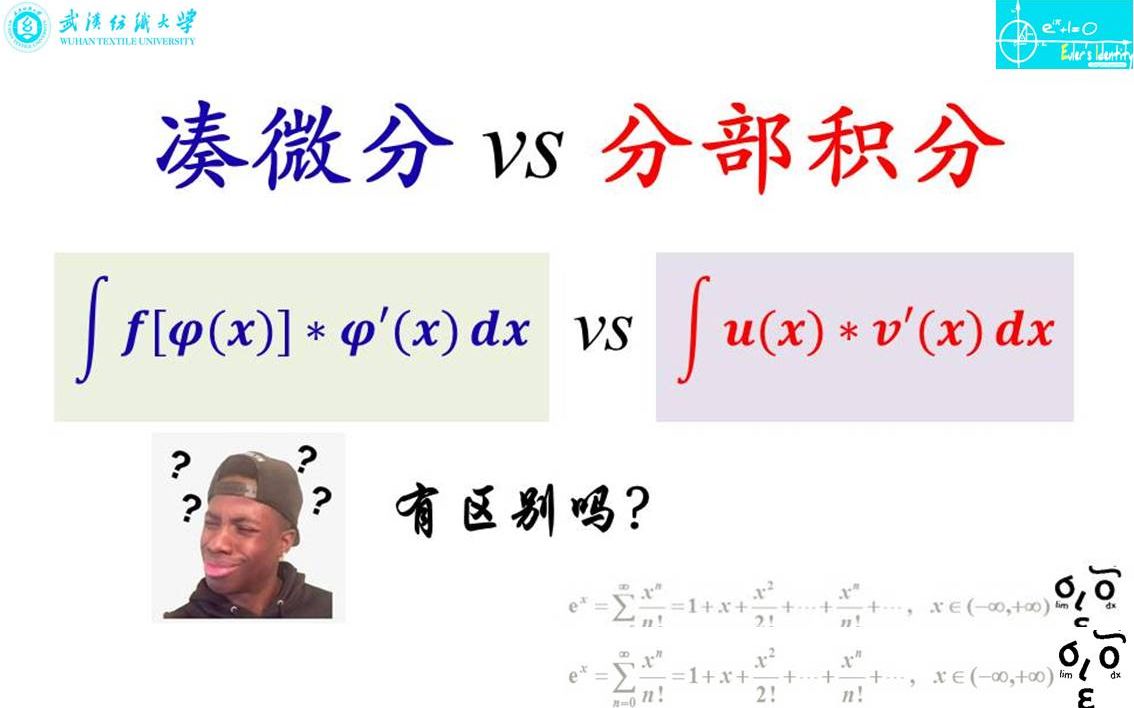 三分钟搞清楚:凑微分和分部积分的区别