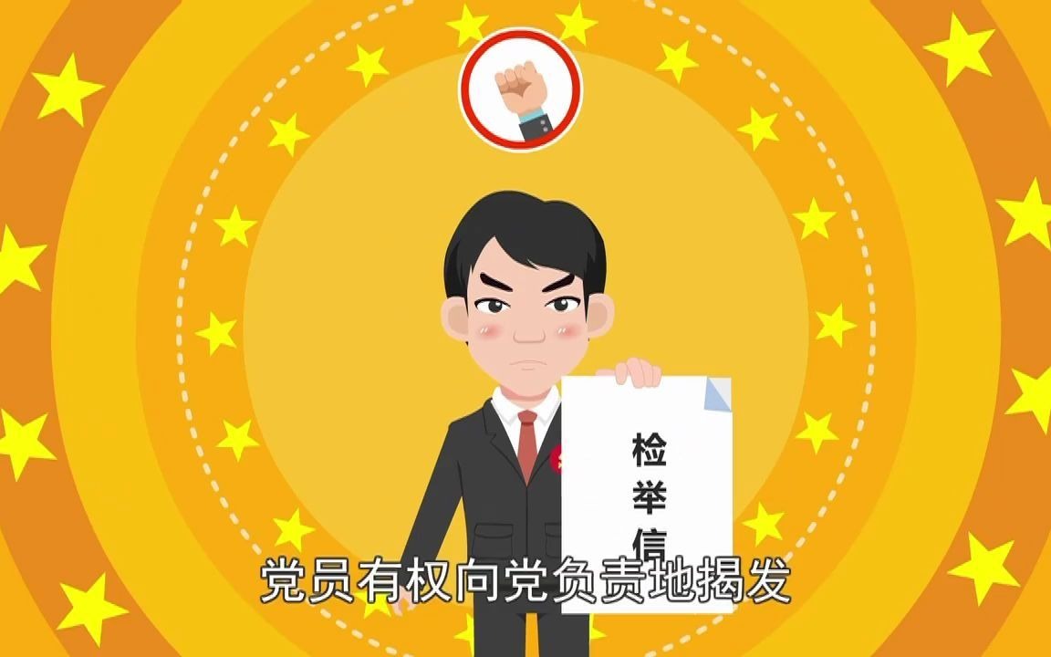 8.发扬党内民主和保障党员权利