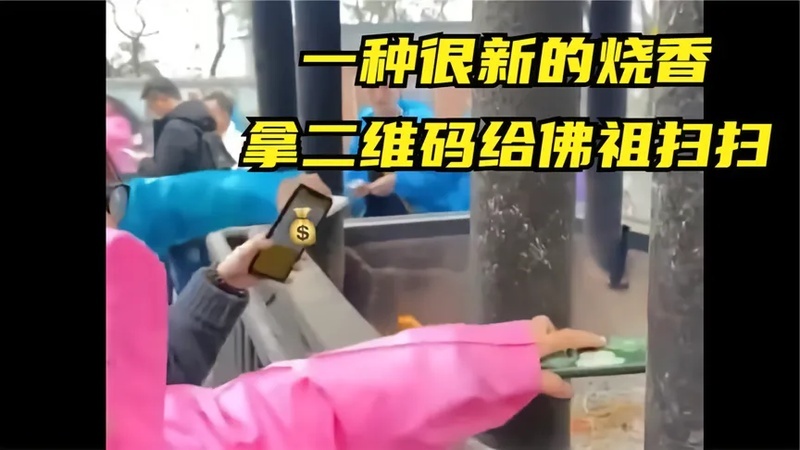 扫一扫!这烧香跟定KPI一样,效率拉满了