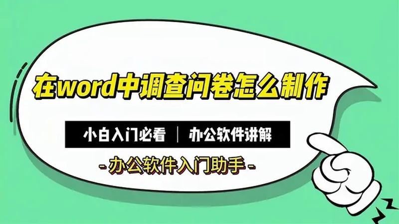 在word中调查问卷怎么制作?这两个重点学会了,让你事半功倍