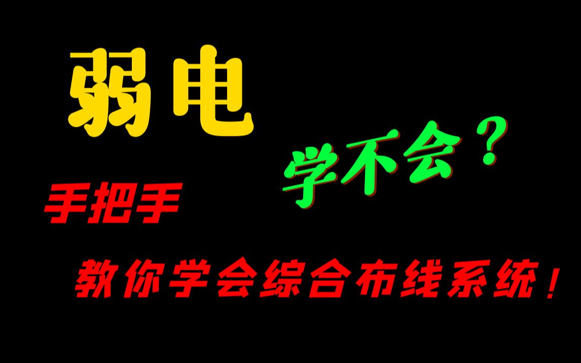 全网最全弱电智能化系统教学-综合布线系统CAD实操绘制学会了吗?