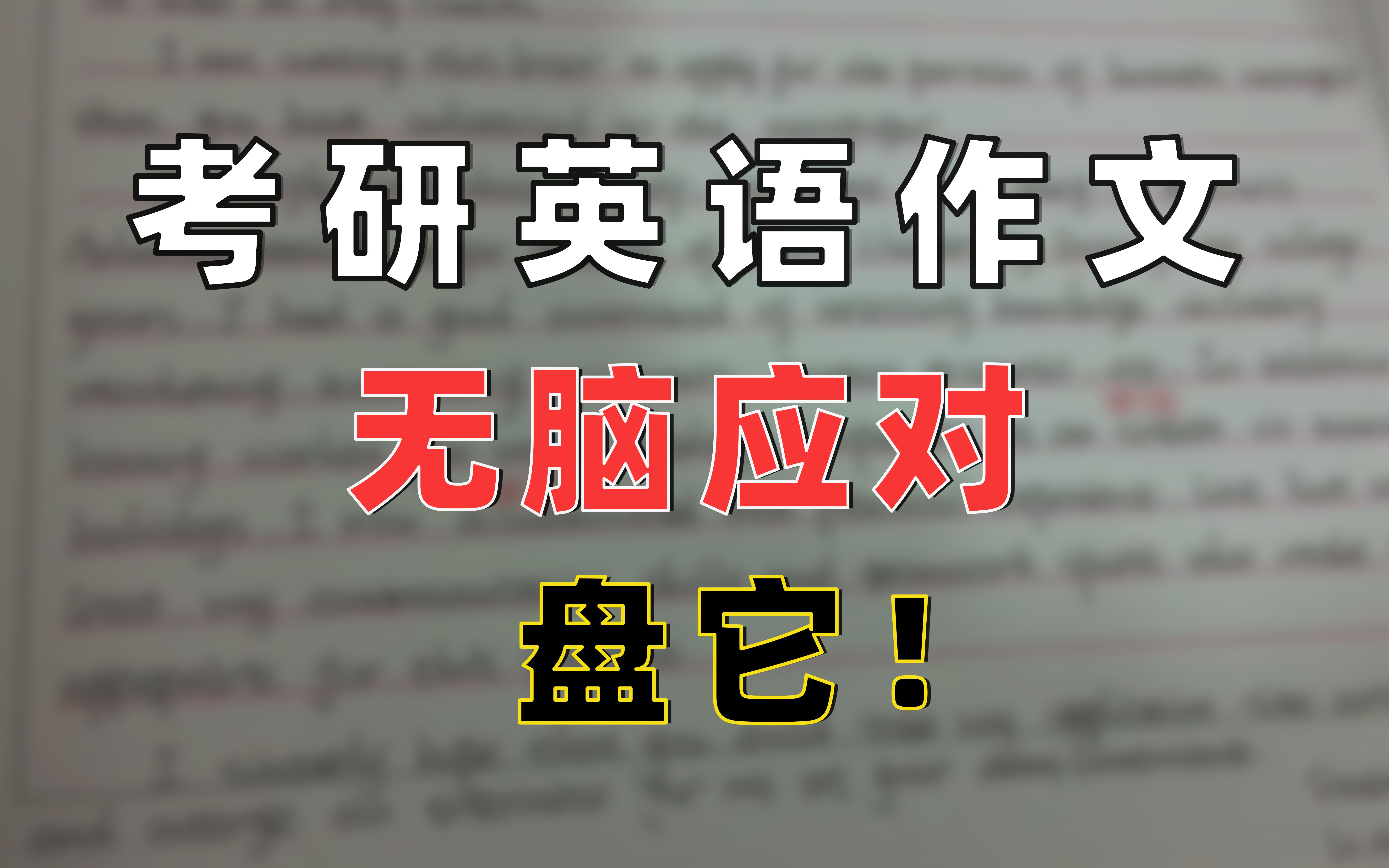 考研英语作文模版!进来白嫖!