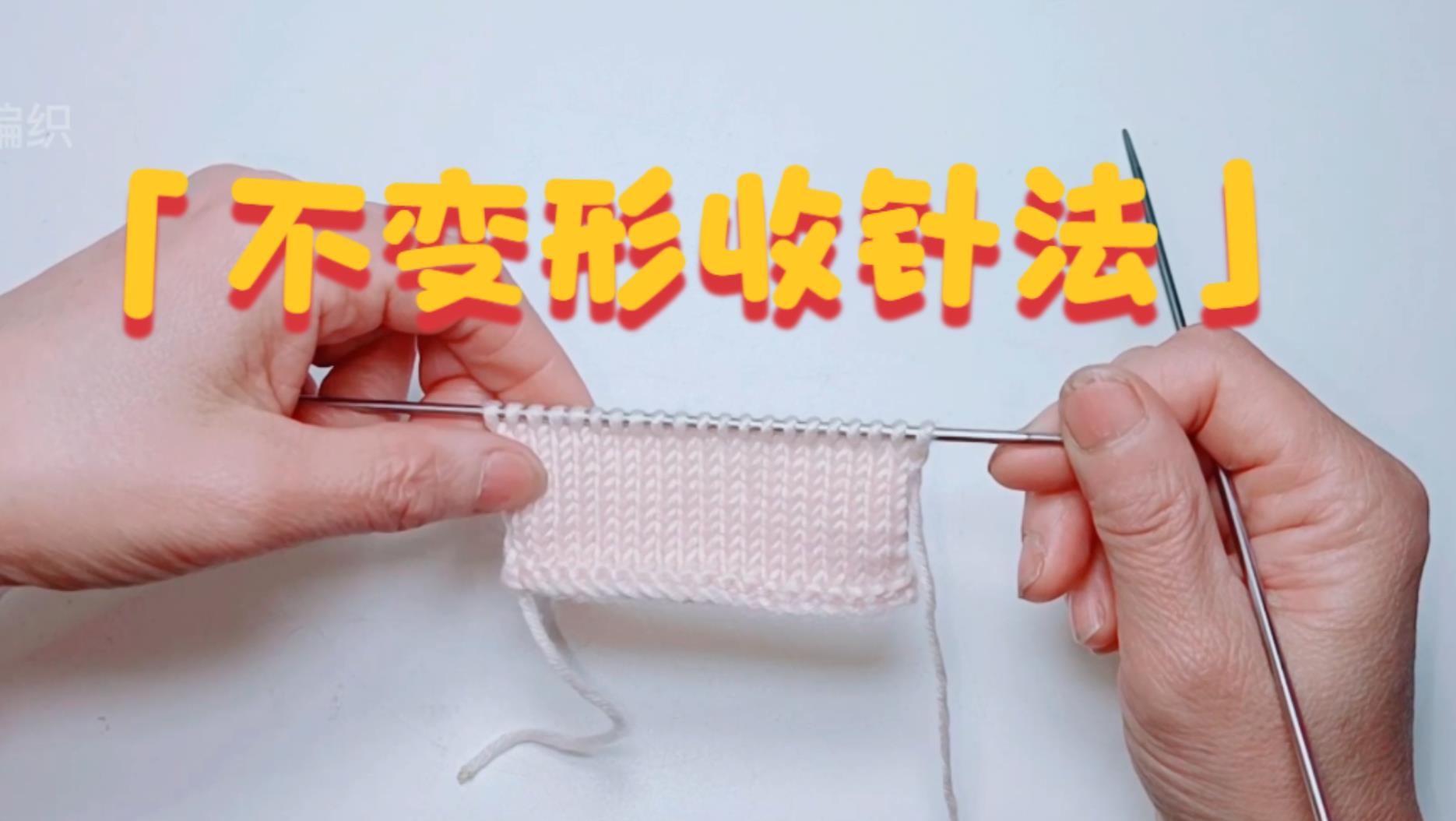 教你一种不变形的收针方法,简单实用,可用在毛衣的领口袖口